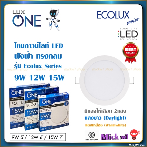 Lux One โคมดาวน์ไลท์ ฝังฝ้า LED 9W 12W 15W Panel Light ขนาด 5" 6" 7 ...