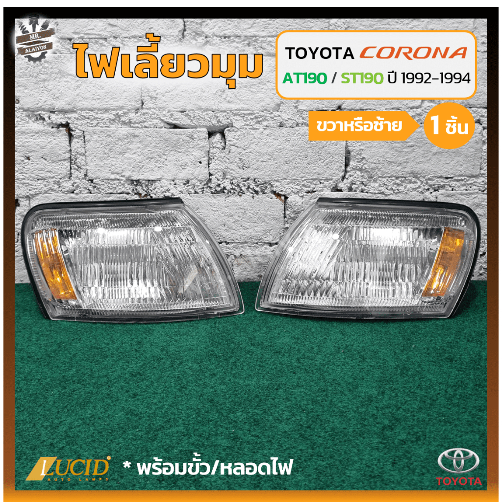 ไฟมุม ไฟหรี่มุม ไฟเลี้ยวมุม TOYOTA CORONA AT190/191,ST190/191 EXSIOR ปี ...