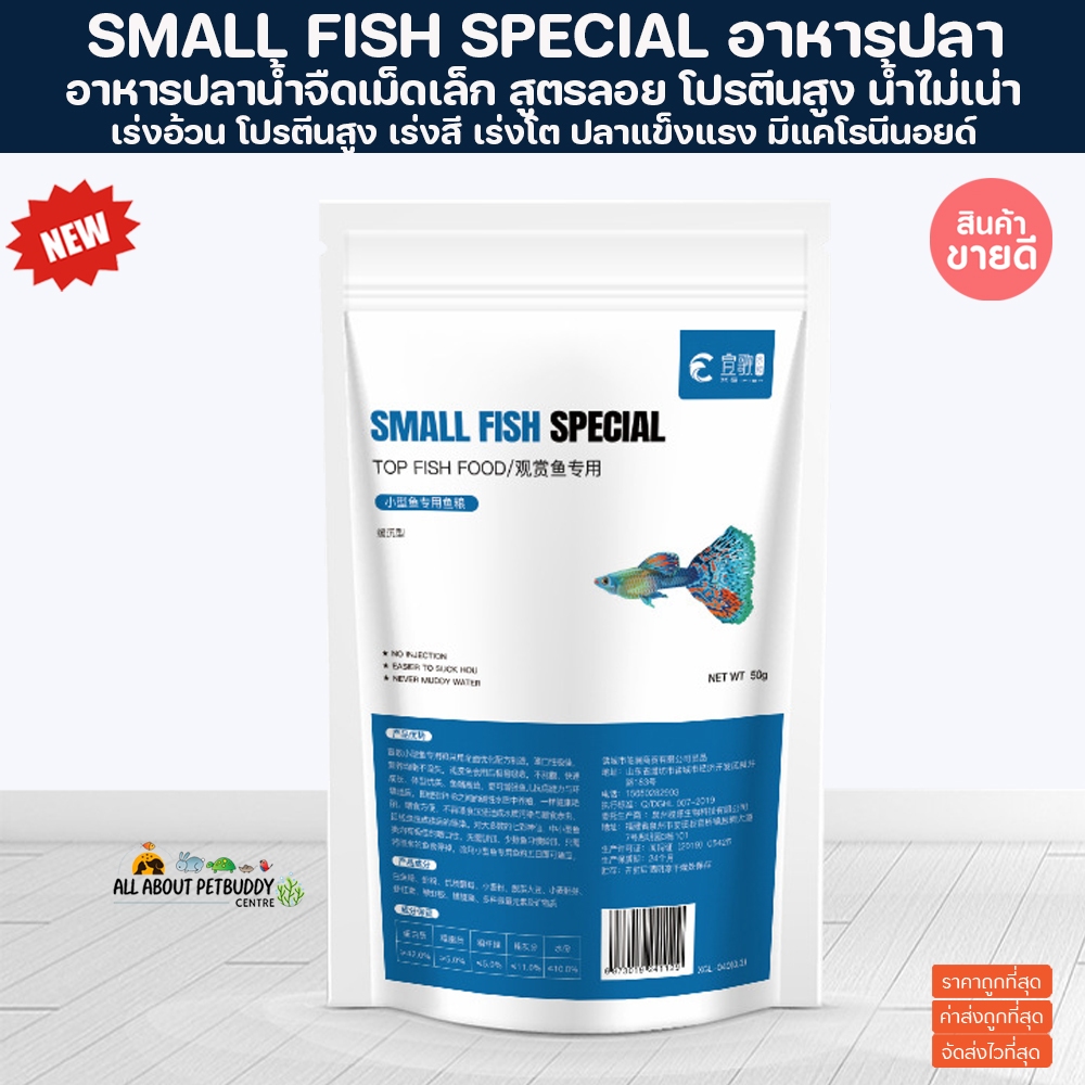 อาหารปลาน้ำจืด SMALL FISH FOOD SPECIAL ปลาสวยงาม อาหารปลา อาหารจมช้า ...