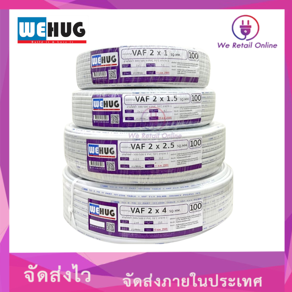 สาย VAF 2x1/100M สีขาว WEHUG มาตรฐานมอก.11 เล่ม 101-2559 | Shopee Thailand