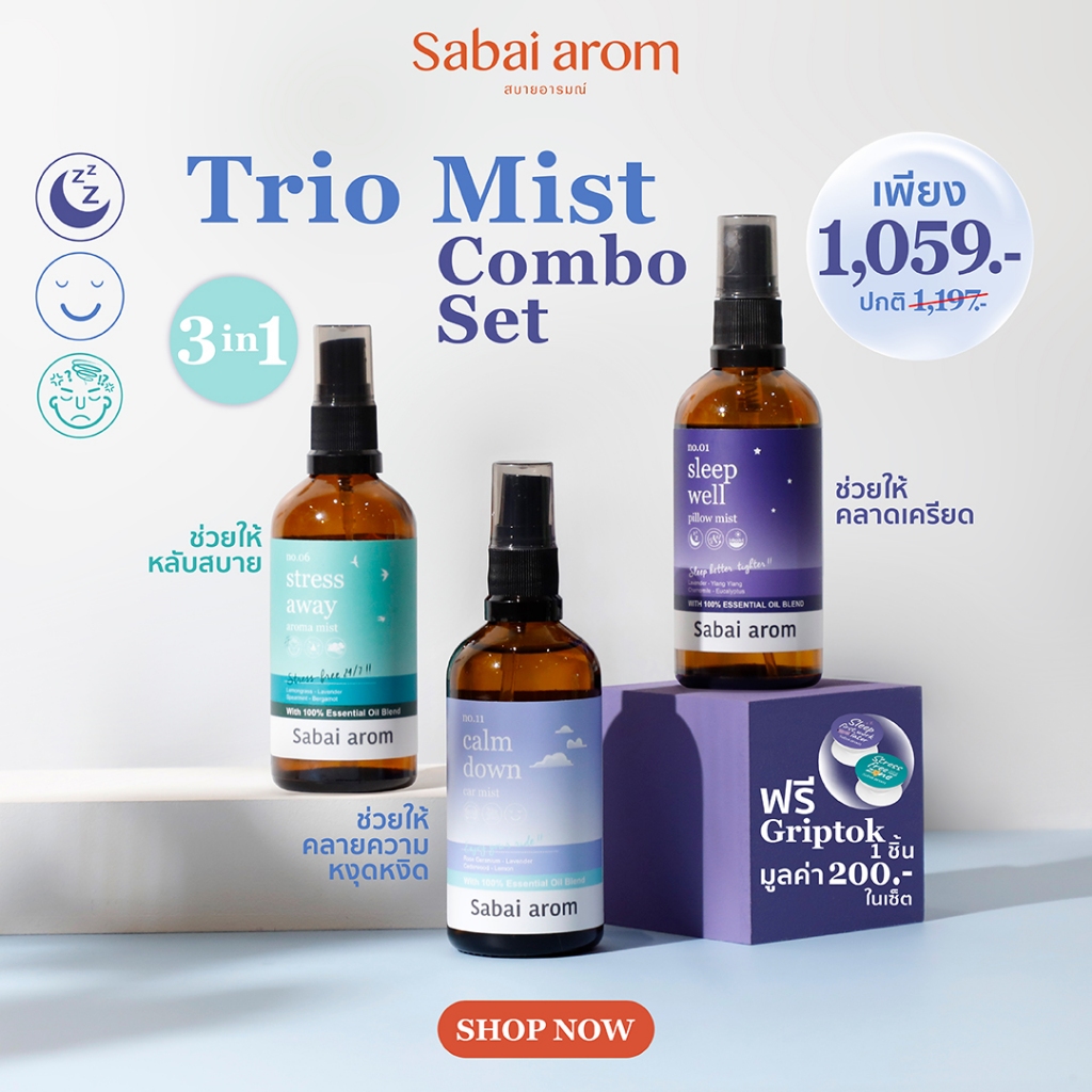 ฟรีกริ้ปต้อก 1 ชิ้น Sabaiarom Trio Mist Combo Set เซตของขวัญ ของฝาก สเปรย์ 100 ml. (Sleep Well ...