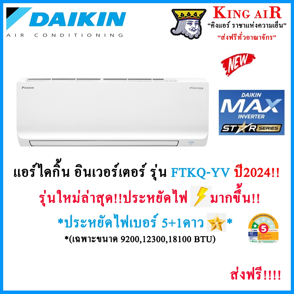 (รุ่นใหม่ปี 2024)แอร์ ไดกิ้น Daikin ระบบ Inverter (FTKQ_YV2S) Max Inverter Star Series ประหยัดไฟ ...