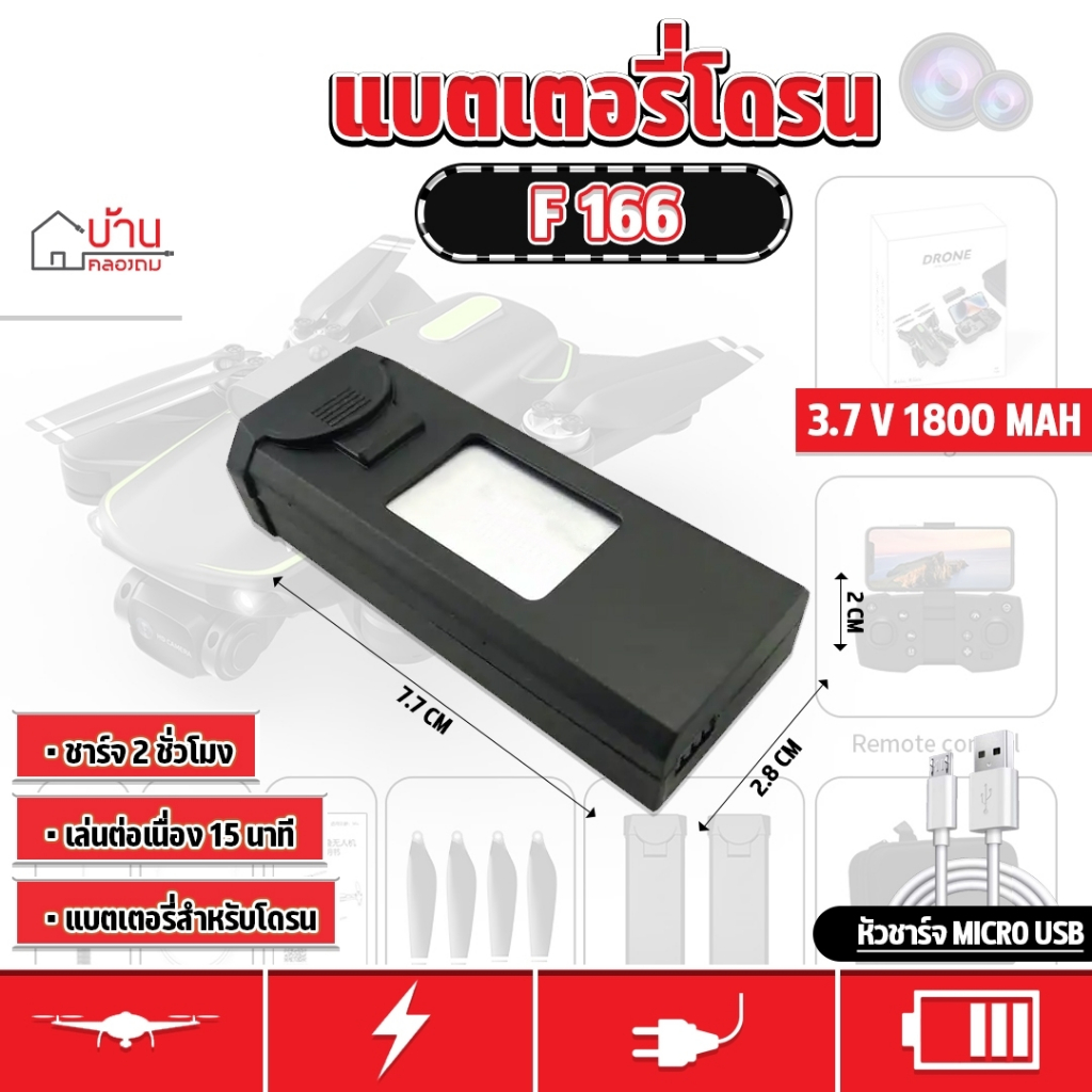แบตเตอรี่ โดรนบังคับ สำหรับโดรนรุ่น F166 | Shopee Thailand