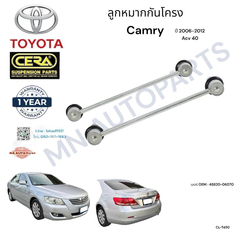ลูกหมากกันโครงหน้าcamry Acv40 ปี 2006-2012 จำนวนต่อ1คู่ Brand CERA ...