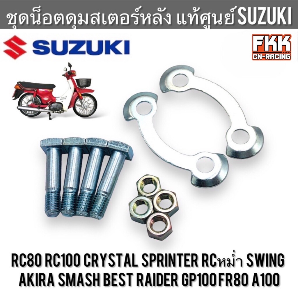 ชุดน็อตดุมสเตอร์หลัง แท้ศูนย์ SUZUKI RC80 RC100 Sprinter Crystal Akira Swing Raider Smash Best ...