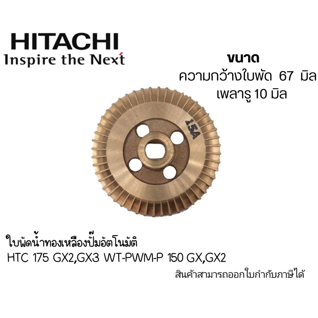 ใบพัดทองเหลือง HTC 175 GX2,GX3 / WT-P,WMP 150 GX,GX2 แท้ ความกว้าง 67 มม. รูเพลา 10 มม. วัดขนาด ...