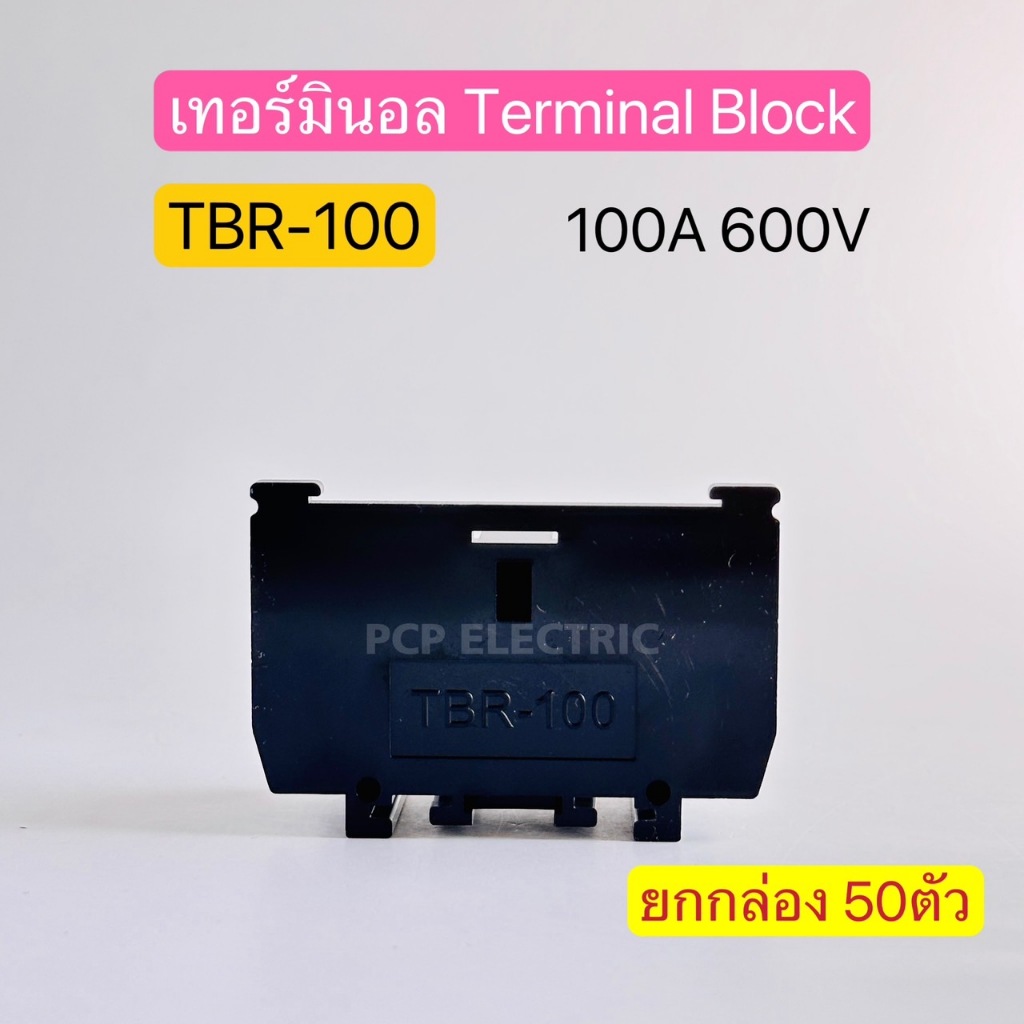 (ยกกล่อง50ตัว) TBR-100 เทอร์มินอล Terminal Block 100A 600V พีซีพี ...