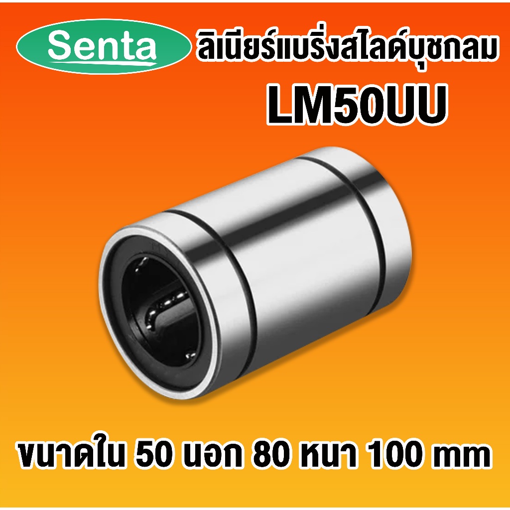 LM50UU ลีเนียร์แบริ่งสไลด์บุชกลม ( LINEAR BALL BUSHING ) 50x80x100 mm ...