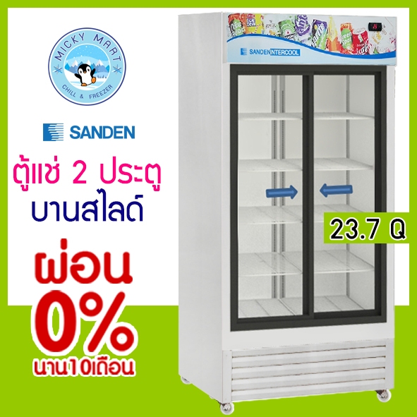 ตู้แช่ 2 ประตูบานสไลด์ ระบบ Inverter ความจุ 673 ลิตร / 23.7 คิว รุ่น SRCL-1000i ยี่ห้อ SANDEN ...