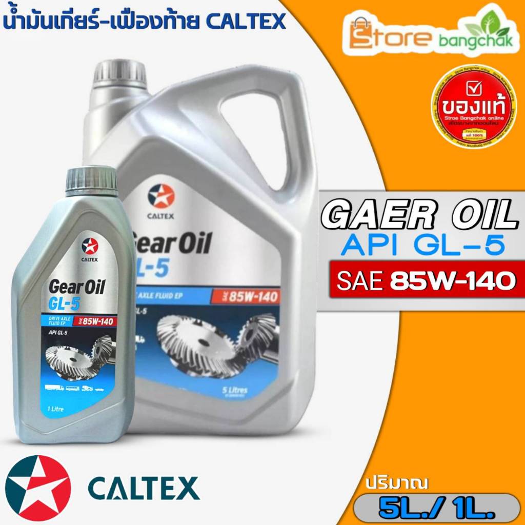 คาลเทกซ์ เกียร์ออยล์ จีแอล5 SAE 85W-140 Caltex Gear Oil GL5 SAE 85W-140 ...