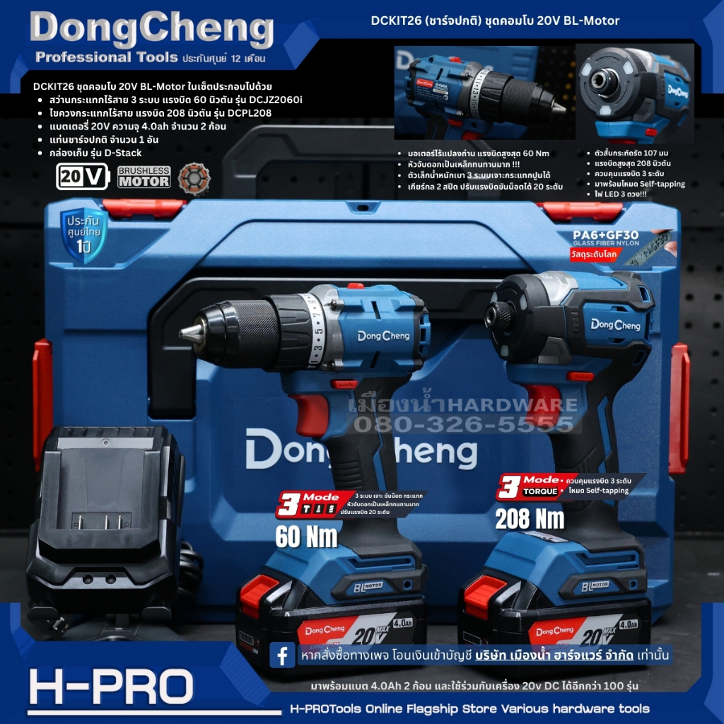 Dongcheng (DCดีจริง) รุ่น DCKIT26 ชุดคอมโบ 20V สว่านกระแทก+ไขควงกระแทก ...