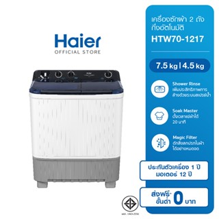Haier เครื่องซักผ้า 2 ถัง กึ่งอัตโนมัติ ความจุ 7.5 kg รุ่น HTW70-1217 ...