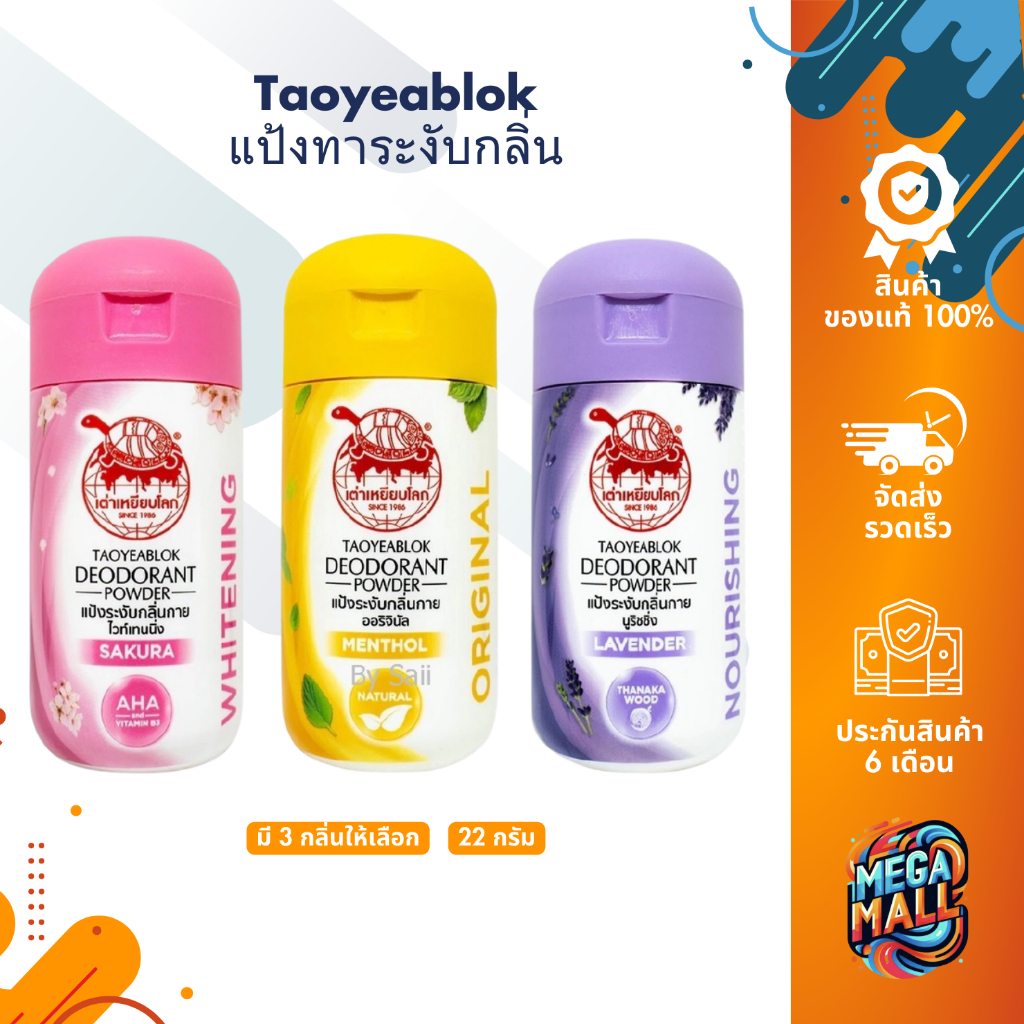 Taoyeablok เต่าเหยียบโลก แป้งทาระงับกลิ่นตัว ใต้วงแขน กลิ่นเท้า ผงระงับกลิ่นเท้า 18/22/30 กรัม ...