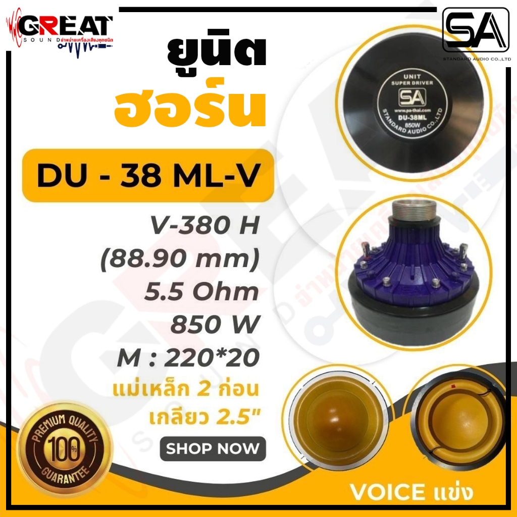 SA DU-38ML ยูนิตฮอร์นกำลังขับ 850 วัตต์ แบบเกลียว 2.5 V-380ML (88.90mm) แม่เหล็ก 220*(25+25 ...