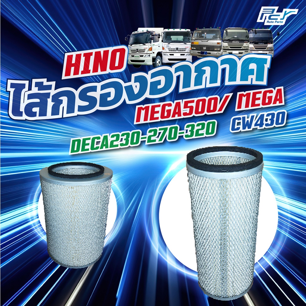 ไส้กรองอากาศ HINO MEGA500/MEGA, DECA 230-270-320/CW430 (A09C-P11C ...