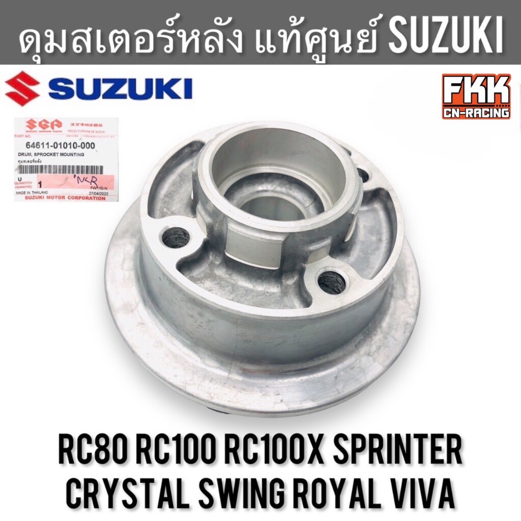 ดุมสเตอร์ แท้ศูนย์ SUZUKI RC80 RC100 Sprinter Crystal Swing Smash Royal Viva สปิ้นเตอร์ คริสตัล ...