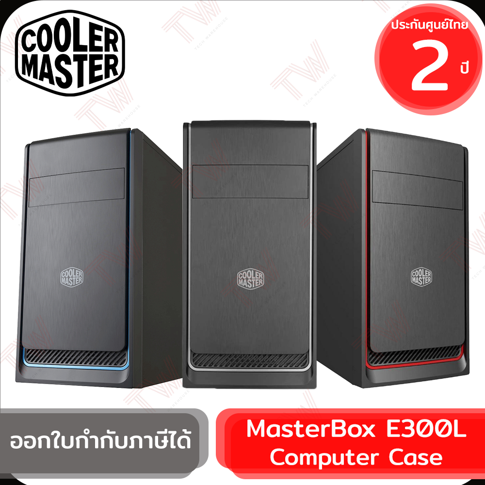 Cooler Master MasterBox E300L Case เคสคอมพิวเตอร์(Red Trim, Silver Trim, Blue Trim) ของแท้ ...