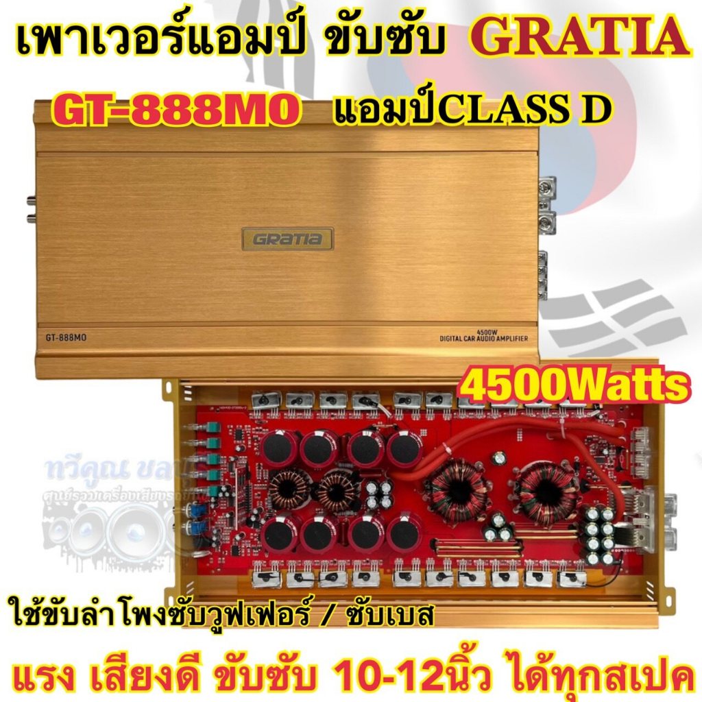 เพาเวอร์แอมป์ ขับซับ แบรนด์ GRATIA รุ่น GT-888MO เพาเวอร์แอมป์คลาสดี 1ชาแนล กำลังขับ4500วัตต์ ...