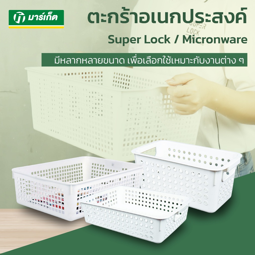 Super Lock / Micronware ตะกร้า อเนกประสงค์ มีให้เลือกหลายรุ่น หลายขนาด แข็งแรง ทนทาน | Shopee ...