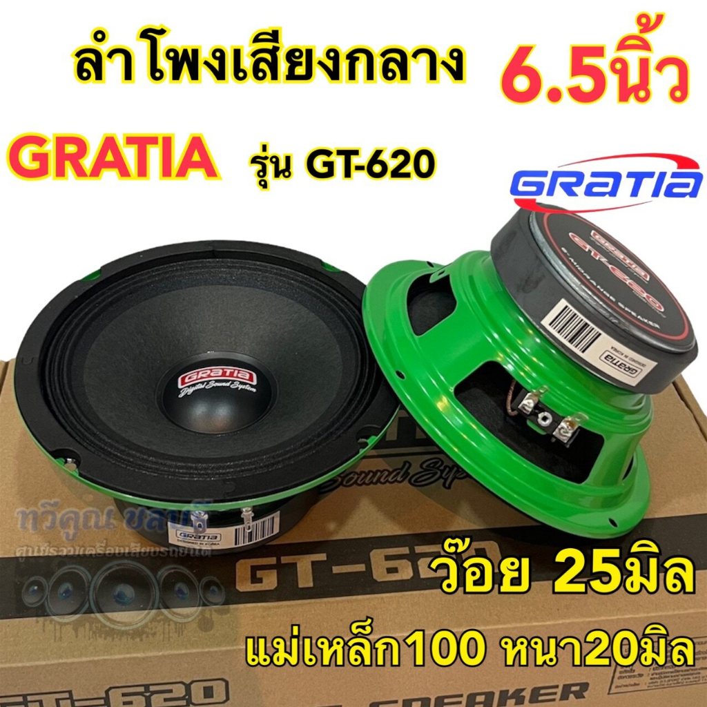 ลำโพงเสียงกลาง 6.5นิ้ว แบรนด์ GRATIA รุ่น GT-615 และ GT-620 แม่เหล็ก100หนา1 /20มิล สามารถเลือก ...