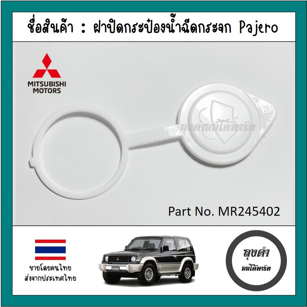 ฝาปิดกระป๋องน้ำฉีดกระจก Pajero shogun ปาเจโร่ โชกุน V31 V32 V33 V43 ...