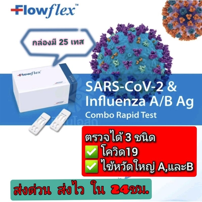 Flowflex 3in1 ตรวจ Covid-19 / ไข้หวัดใหญ่ A, B กล่อง 25 เทส | Shopee ...