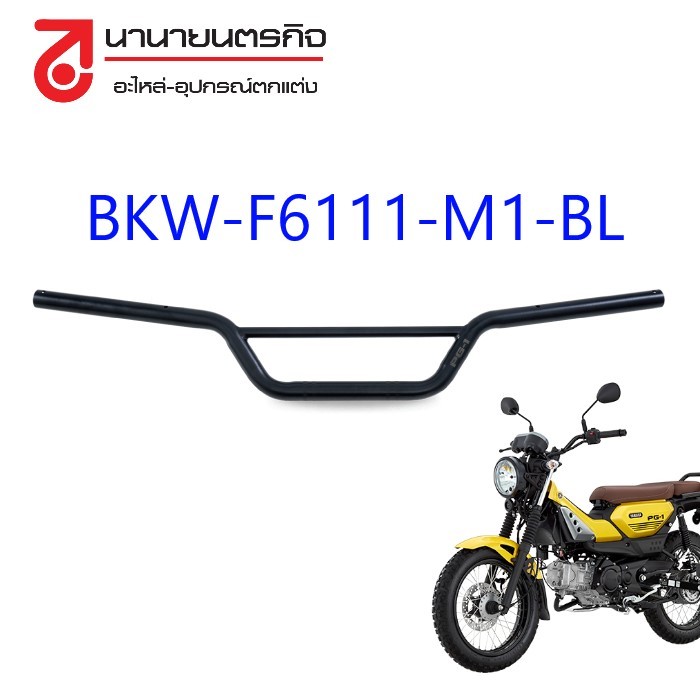 BKWF6111M1BL แฮนด์ ตกแต่ง ทรงวิบาก PG-1 แท้ YAMAHA BKW-F6111-M1-BL ...