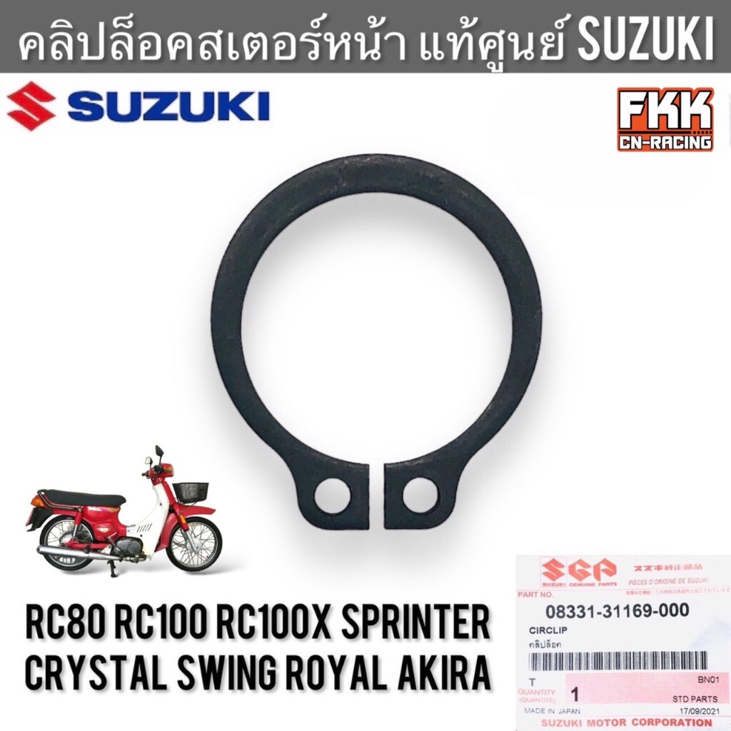 คลิปล็อคสเตอร์หน้า แท้ศูนย์ SUZUKI RC80 RC100 Crystal Sprinter Royal Swing Akira อาซี คริสตัล ...