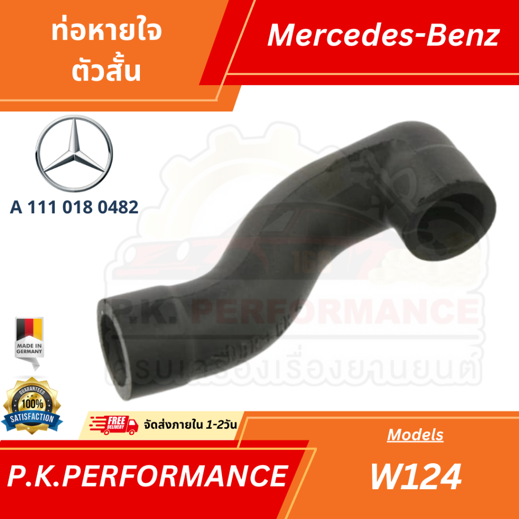 ท่อหายใจตัวสั้นของแท้ สำหรับรถเบนซ์ W124 (รหัส A 111 018 0482) Mercedes ...