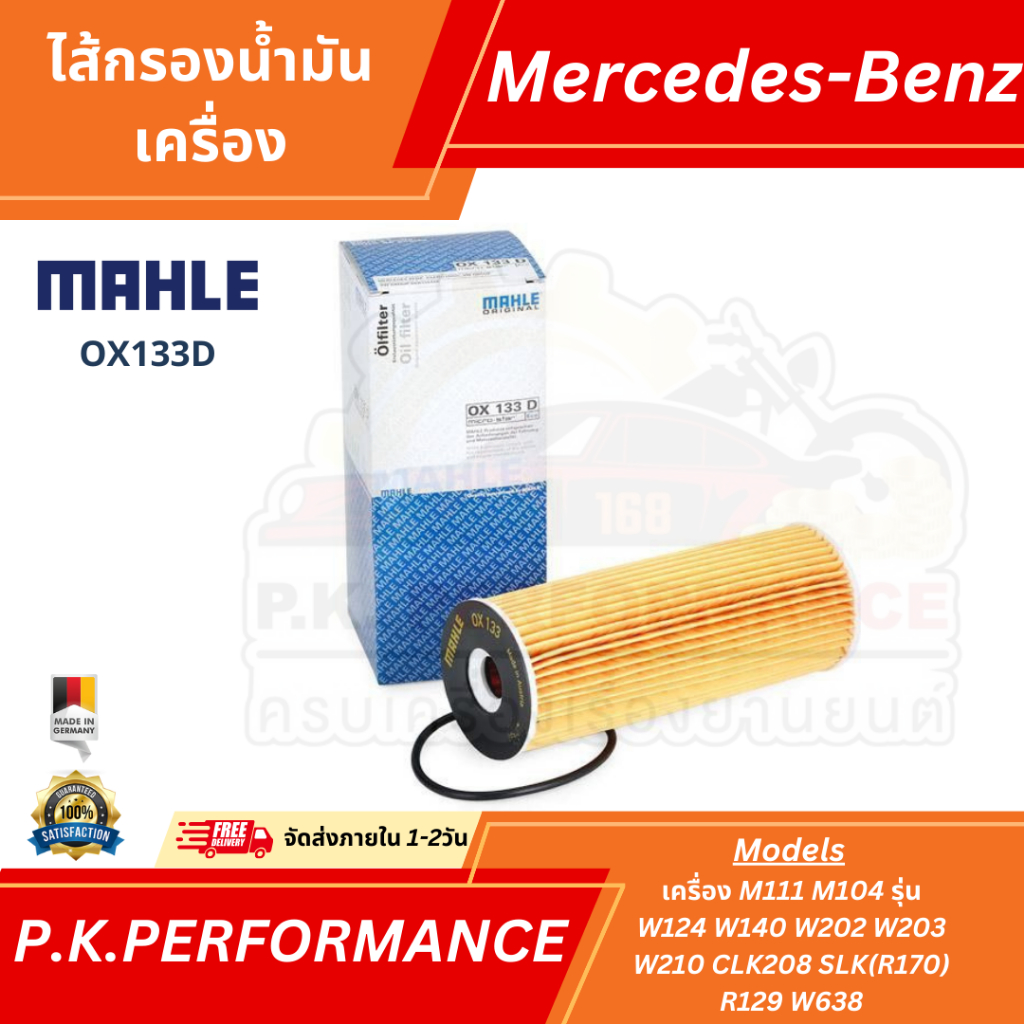 ไส้กรองน้ำมันเครื่องยี่ห้อ MAHLE เบอร์ OX133D สำหรับรถเบนซ์ เครื่อง ...