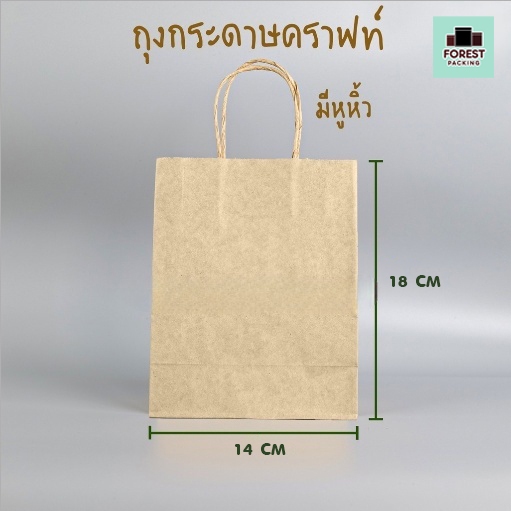 ถุงกระดาษ ถุงหูหิ้ว ใส่ของขวัญ ใส่ขนม สีน้ำตาล ก้นตั้งได้ ขนาด 14x18x8 ...