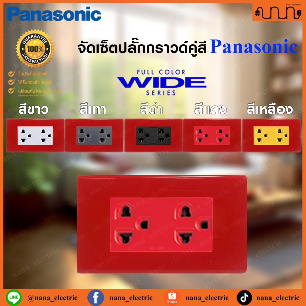 จัดเซ็ตปลั๊กกราวด์คู่สี panasonic Full-Color Wide Series , Full-Color ...