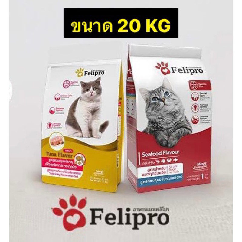 อาหารแมว Felipro 20KG *แพ็คไม่ใส่ลัง* (รสซีฟู้ด&ทูน่า) สูตรลดโอกาสการ ...