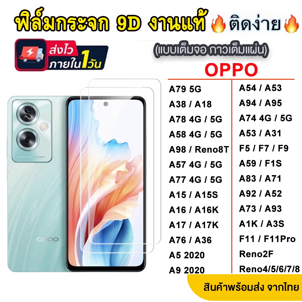 005 ฟิล์มกระจก เต็มจอ OPPO A79/A38/A18/A98/A78/A58/A15/A16/A16K/A17/A17K/A54/A74/A94/A95/A96/F11 ...