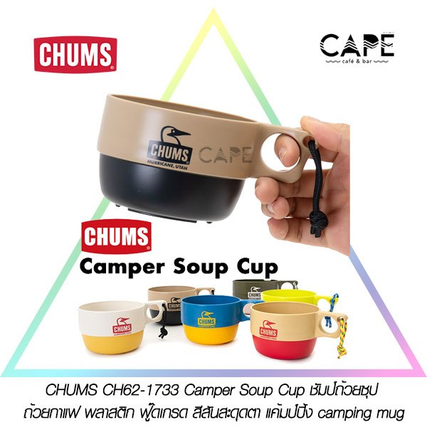 CHUMS CH62-1733 Camper Soup Cup ชัมป์ถ้วยซุป ถ้วยกาแฟ พลาสติก ฟู๊ดเกรด สีสันสะดุดตา แค้มป์ปิ้ง ...