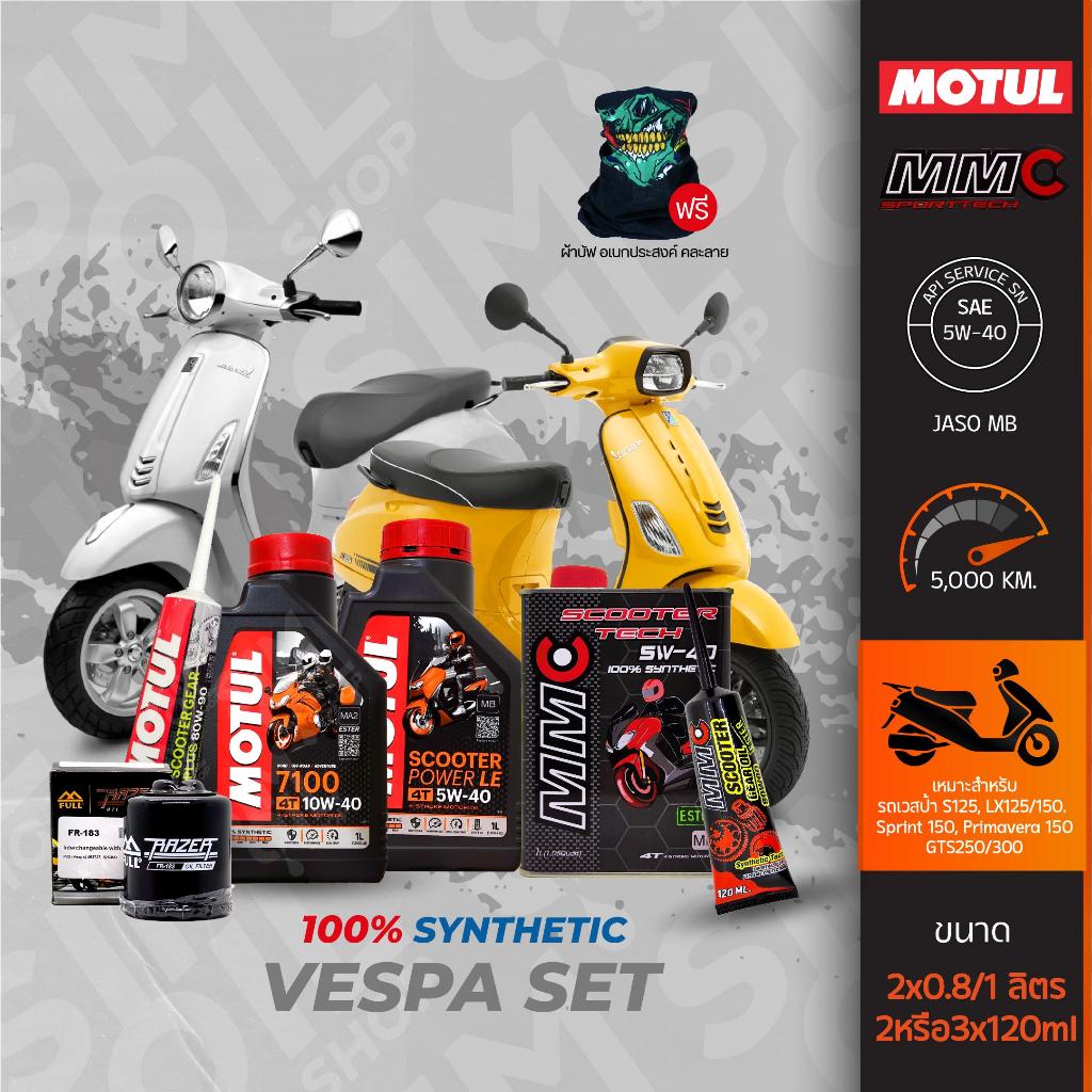 ***ชุดเปลี่ยนน้ำมันเครื่อง VESPA*** น้ำมันเครื่อง MMC Scooter Tech 0.8 ...