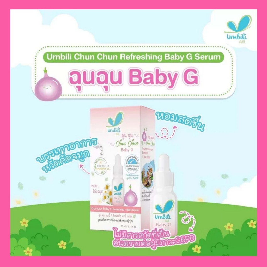 Umbili Chun Chun Baby G Refreshing Baby Serum อัมบิลี่ ฉุนฉุน เบบี้จี ...