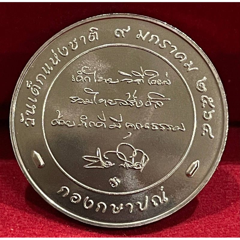 เหรียญวันเด็กแห่งชาติปี2564ไม่ผ่านการใช้งาน(D2564) | Shopee Thailand