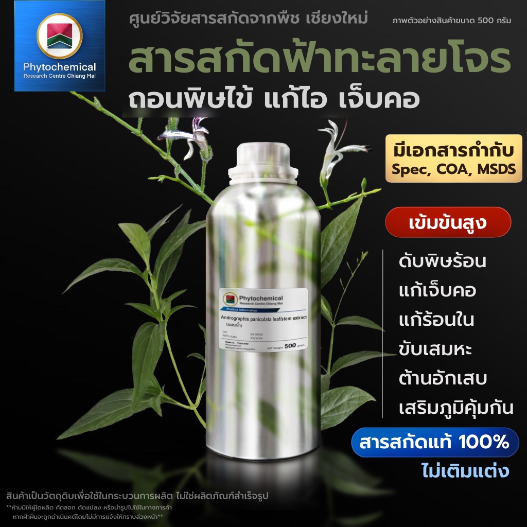 สารสกัดฟ้าทะลายโจร(แบบน้ำ) Kariyat extract | สารสกัดจากพืช สารสกัด ...