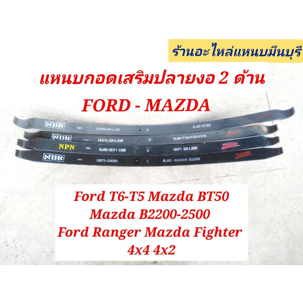 (1 แผ่น ) แหนบรถกระบะ แหนบเสริมสองงอ แหนบรถบรรทุก FORD MAZDA T6-T5 BT50 ...
