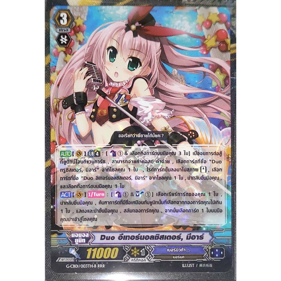 การ์ด แวนการ์ด Duo อีเทอร์นอลซิสเตอร์, มีอาร์ (การ์ดฟรอย) G-CB01/003TH-B RRR | Shopee Thailand