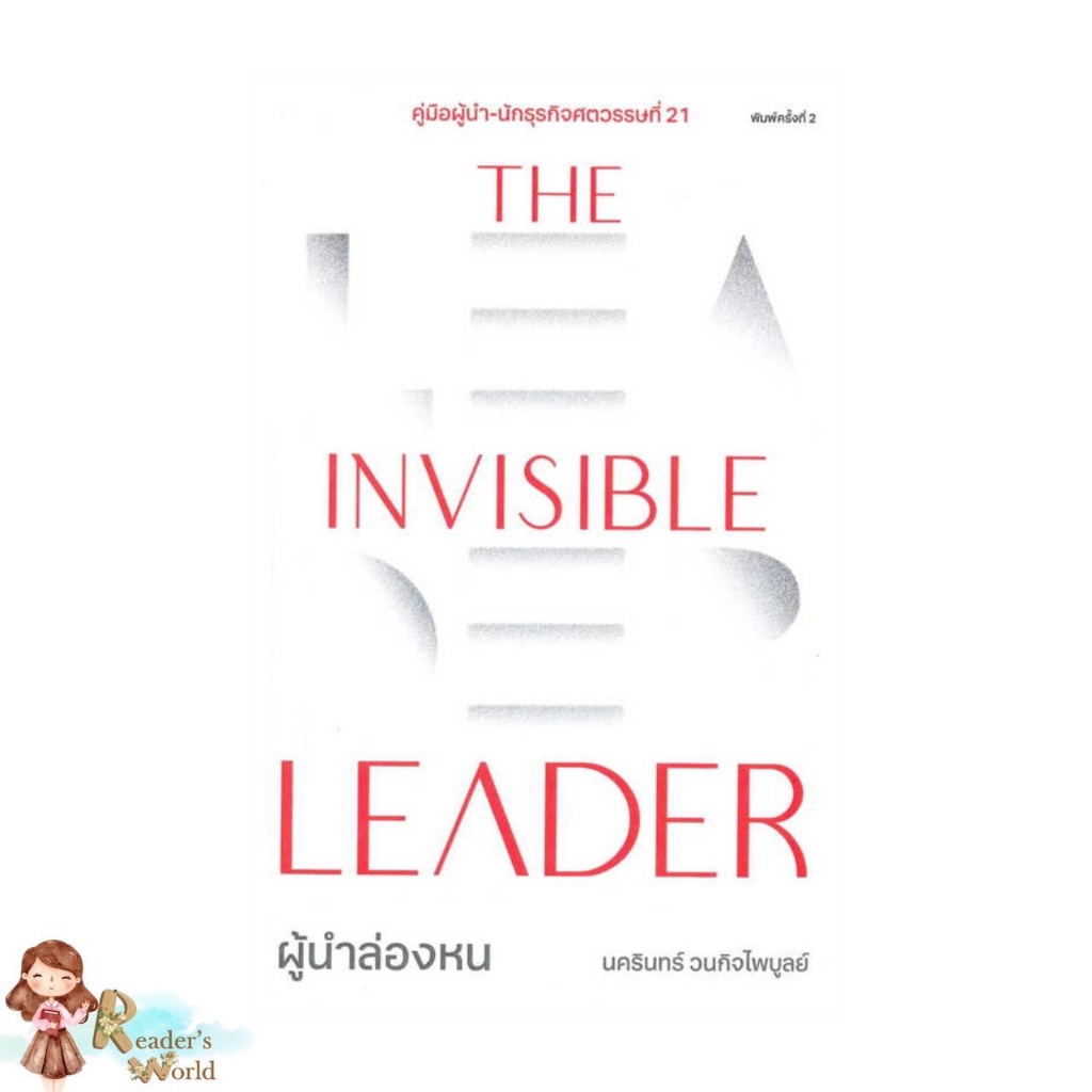 หนังสือ พร้อมส่ง The Invisible Leader ผู้นำล่องหน ผู้เขียน: นครินทร์ วน ...