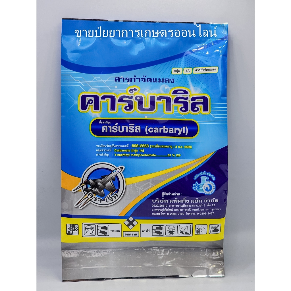 คาร์บาริล 100กรัม s85 เอส85 ยาฆ่ามด ยากำจัดแมลง ชนิดถูกตัวตายและกินตาย มด หนอน เพลี้ยไฟ ฆ่าแมลง ...