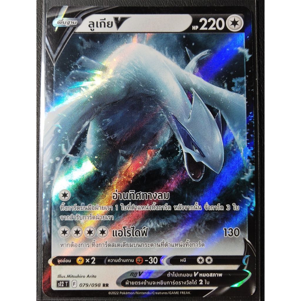 การ์ดโปเกมอน ลูเกีย V RR 079/098 F | Shopee Thailand