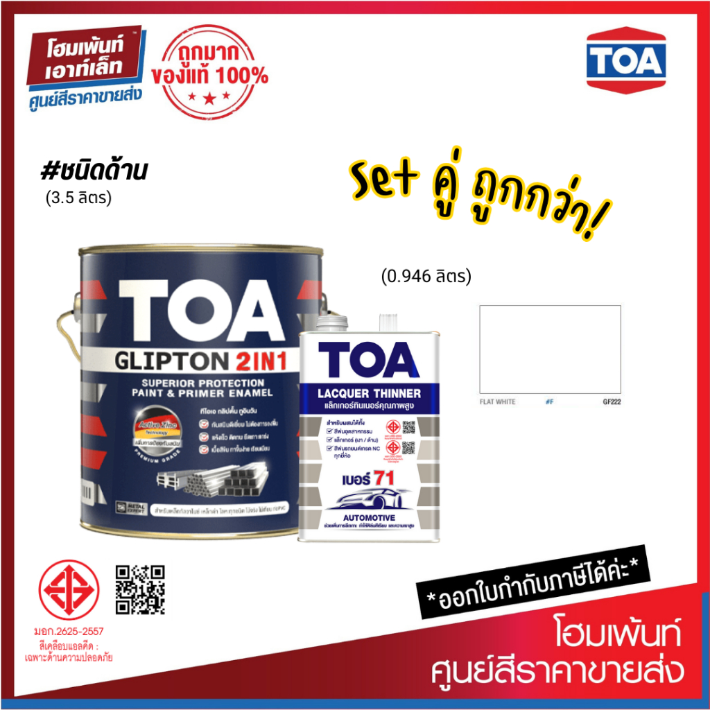 Homepaint ซื้อคู่ถูกกว่า! - TOA GLIPTON 2IN1 (3.5 ลิตร) #ชนิดด้าน คู่ ...