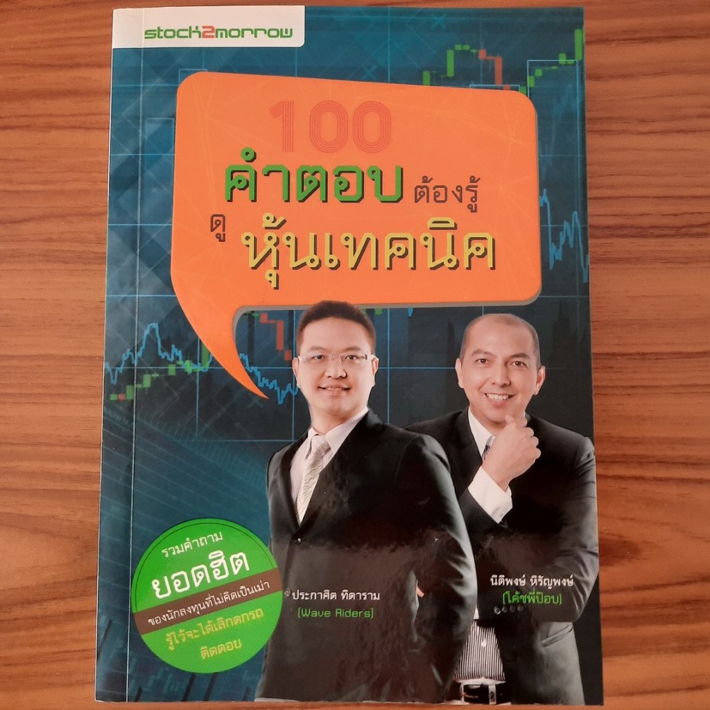 (มือสองสภาพใหม่) 100 คำตอบต้องรู้ ดูหุ้นเทคนิค หนังสือ Stock2morrow เทคนิคการเล่นหุ้น กราฟหุ้น ...