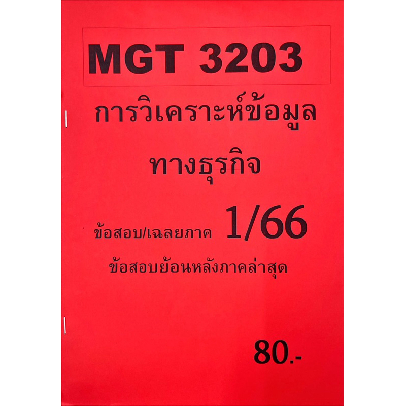 ชีทราม ข้อสอบMGT 3203 การวิเคราะห์ข้อมูลทางธุรกิจอ.รัช | Shopee Thailand