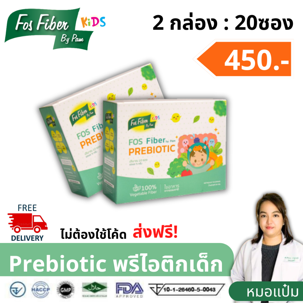!! ส่งฟรี !! ชุดขายดี 2 กล่อง(20ซอง) FOS fiber kids by pam ไฟเบอร์พรี ...