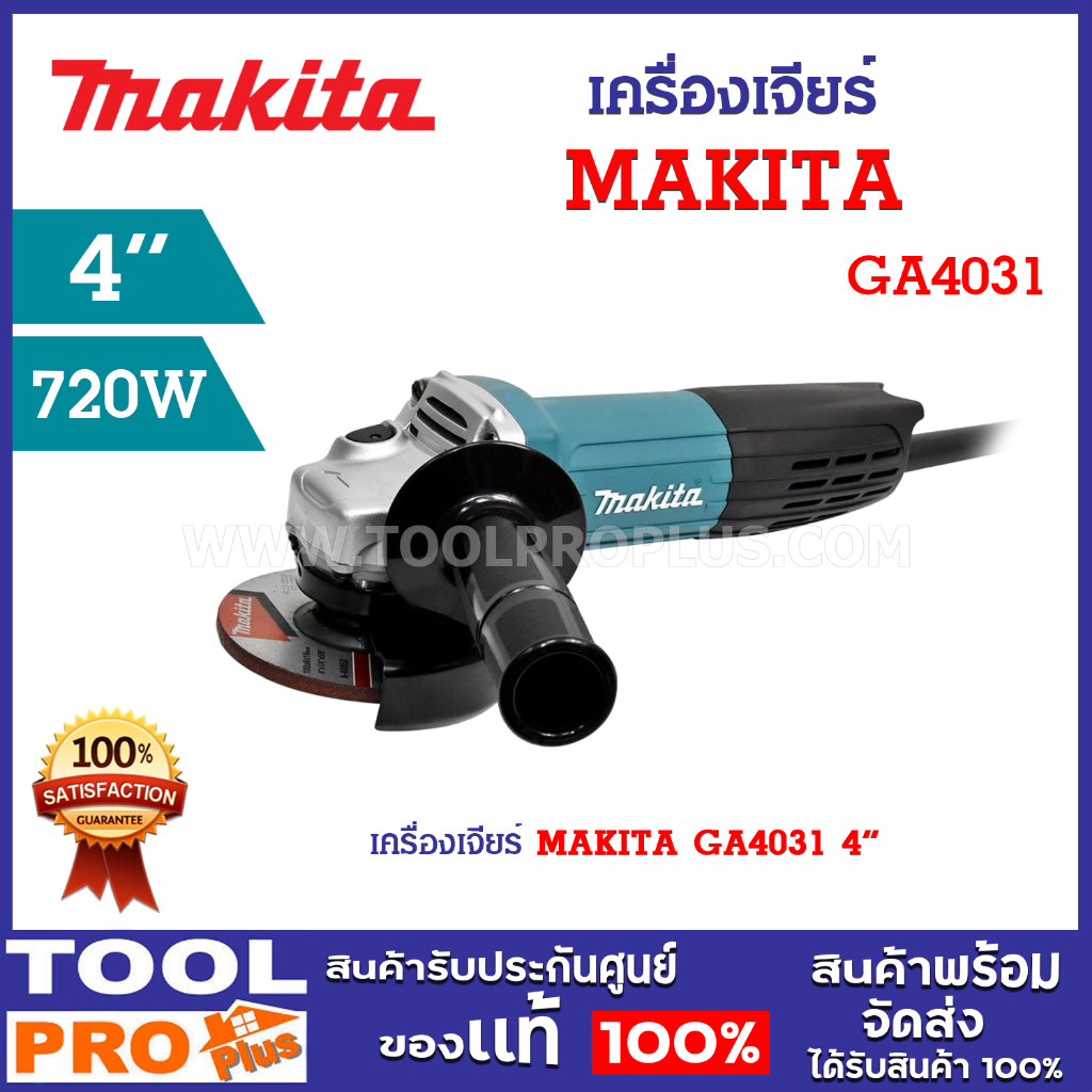 เครื่องเจียร์ MAKITA GA4031 4" กำลังไฟฟ้า 720 วัตต์ มอเตอร์คุณภาพสูง ...
