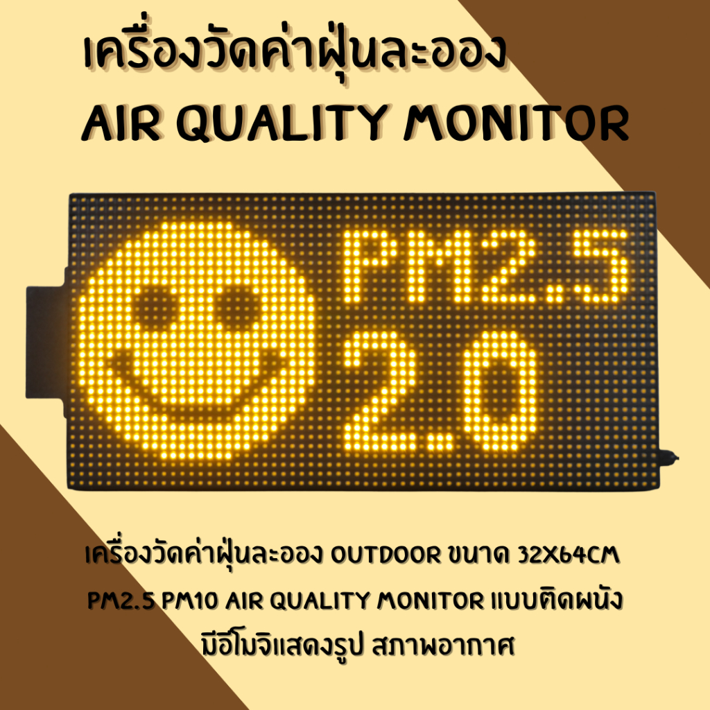 เครื่องวัดค่าฝุ่นละออง outdoor PM2.5 PM10 OUTDOOR AIR QUALITY MONITOR แบบติดผนังภายนอก มีอีโมจิ ...